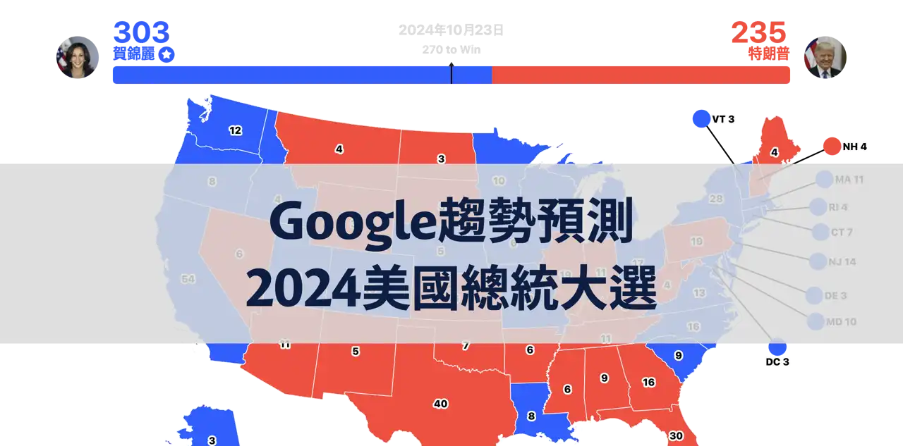 透過Google趨勢預測2024美國總統大選 | Beautiful Chart